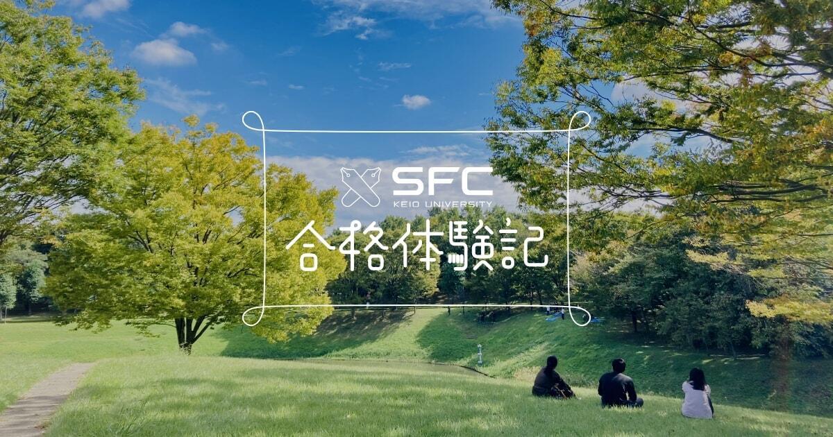 SFC合格体験記